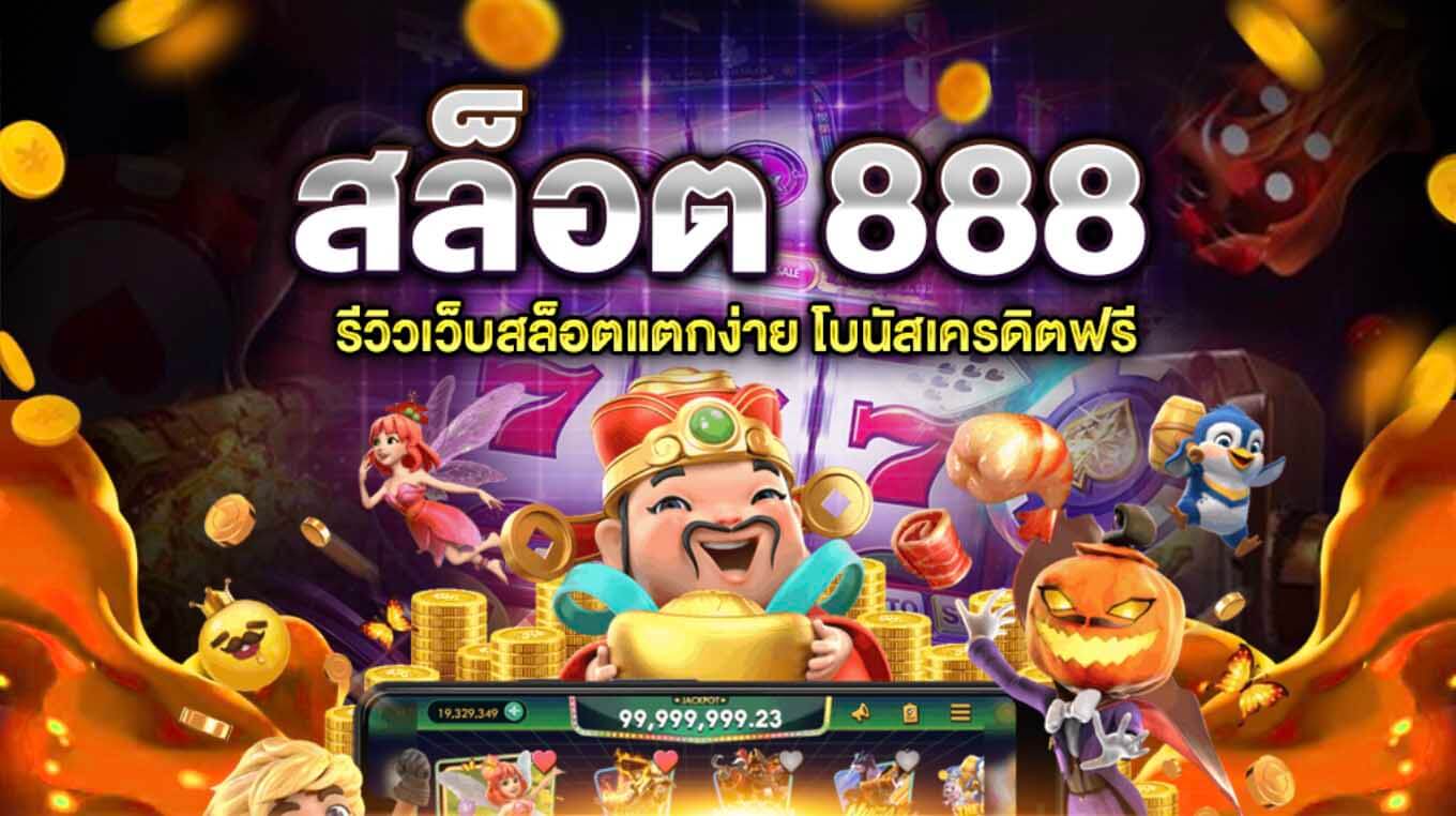 สล็อต888 ฟรีเครดิต ล่าสุด 2021 เล่นสล็อตแตกง่าย ได้เงินจริง