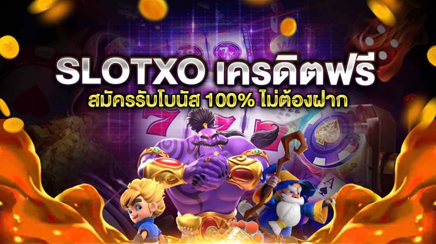 สมัคร SLOTXO โบนัส 100% รับเครดิตฟรี ไม่ต้องฝาก ถอนได้