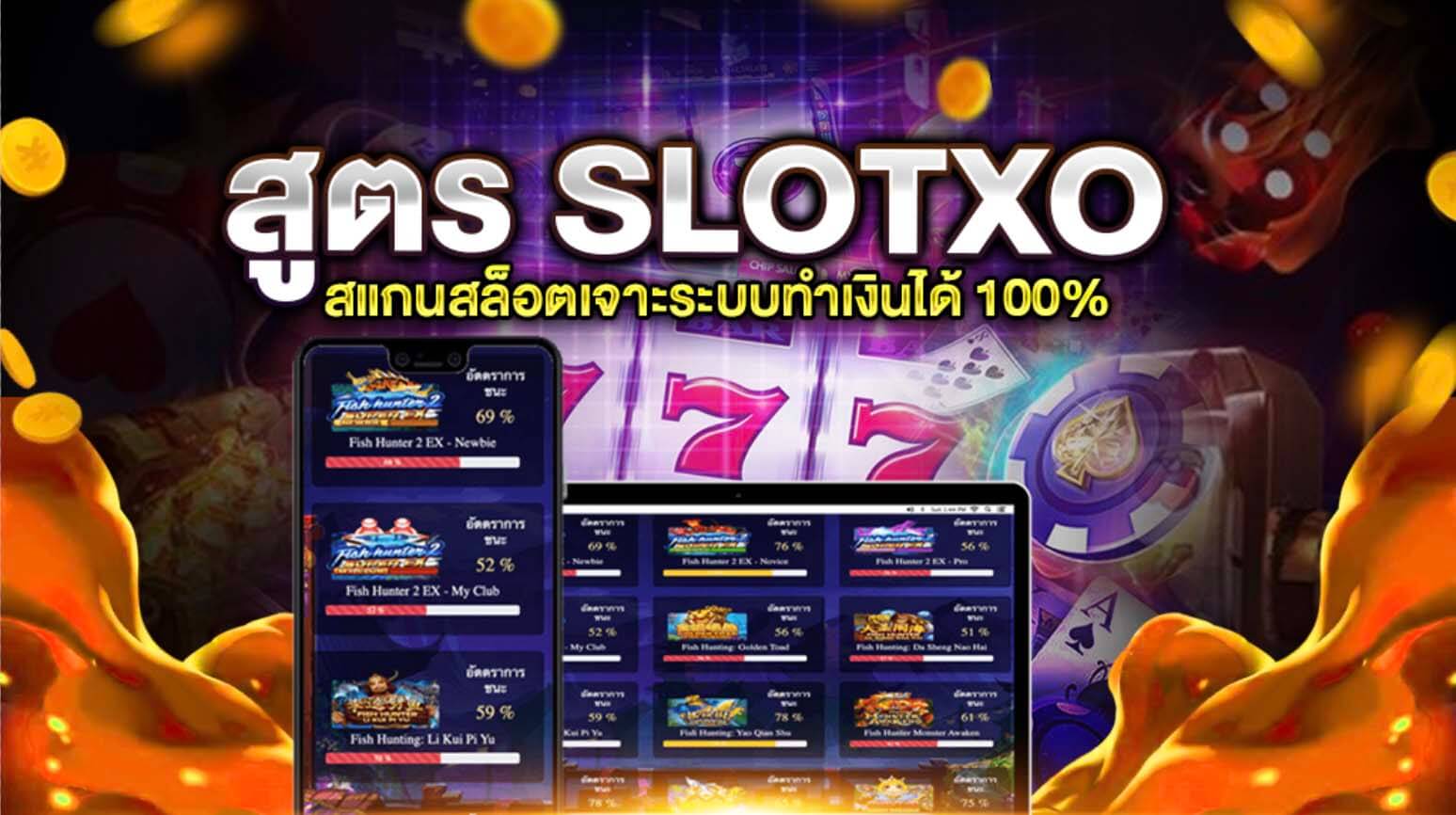สูตร SLOTXO ฟรี เวอร์ชั่นใหม่ 2021 สแกนสล็อต XO อัตราชนะ 100%